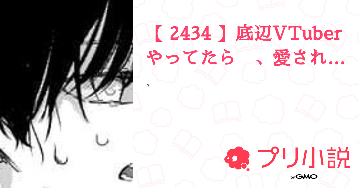 第4話：💻3（【 2434 】底辺VTuberやってたら 、愛されすぎた）｜無料スマホ夢小説ならプリ小説 byGMO